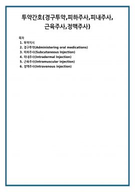 투약간호(경구투약,피하주사,피내주사,근육주사,정맥주사)-1페이지