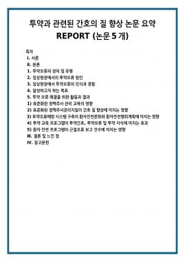 투약과 관련된 간호의 질 향상 논문 요약 REPORT (논문5개)-1페이지