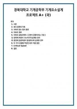 경북대학교 기계공학부 기계요소설계 프로젝트 (곽)-1페이지