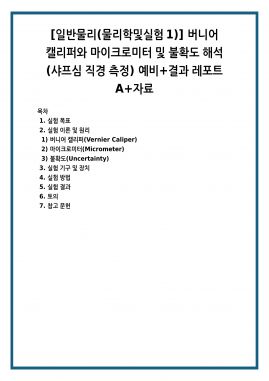 [일반물리(물리학및실험1)] 버니어 캘리퍼와 마이크로미터 및 불확도 해석(샤프심 직경 측정) 예비결과 자료-1페이지