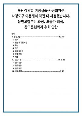 장담함 여성실습-자궁외임신 사정도구 이용해서 직접 다 사정했습니다. 문헌고찰부터 과정, 초음파 해석, 참고문헌까지 후회 안함-1페이지