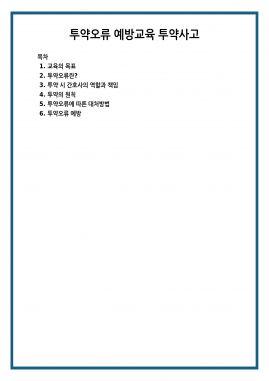투약오류 예방교육 투약사고-1페이지
