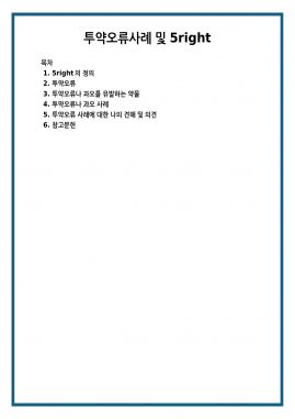 투약오류사례 및 5right-1페이지
