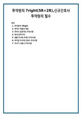 투약원칙 7right(5R+2R),신규간호사 투약원칙 필수-1페이지