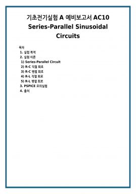 기초전기실험 A 예비보고서 AC10 Series-Parallel Sinusoidal Circuits-1페이지