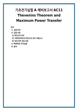 기초전기실험 A 예비보고서 AC11 Thevenins Theorem and Maximum Power Transfer-1페이지