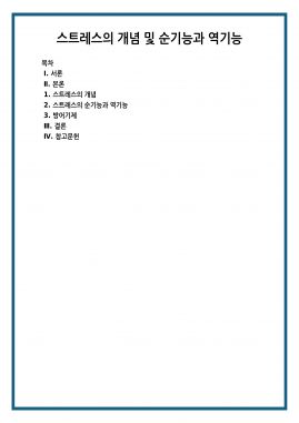 스트레스의 개념 및 순기능과 역기능-1페이지