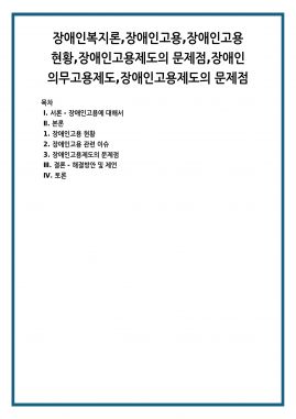 장애인복지론,장애인고용,장애인고용 현황,장애인고용제도의 문제점,장애인 의무고용제도,장애인고용제도의 문제점-1페이지