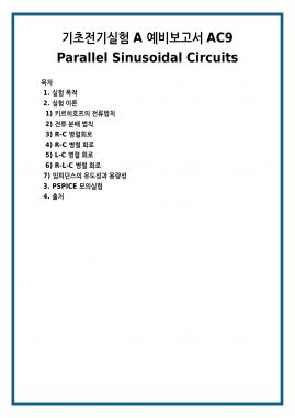 기초전기실험 A 예비보고서 AC9 Parallel Sinusoidal Circuits-1페이지