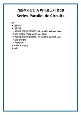 기초전기실험 A 예비보고서 DC9 Series-Parallel dc Circuits-1페이지