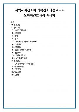 지역사회간호학 가족간호과정 오마하간호과정 자세히-1페이지