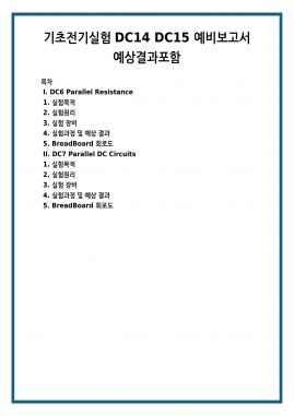 기초전기실험 DC14 DC15 예비보고서 예상결과포함-1페이지