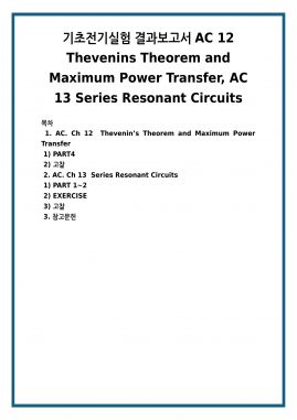 기초전기실험 결과보고서 AC 12 Thevenins Theorem and Maximum Power Transfer, AC 13 Series Resonant Circuits-1페이지