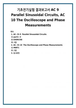 기초전기실험 결과보고서 AC 9 Parallel Sinusoidal Circuits, AC 10 The Oscilloscope and Phase Measurements-1페이지
