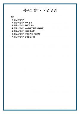 봉구스 밥버거 기업 경영-1페이지