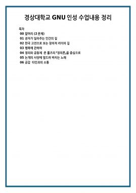 경상대학교 GNU인성 수업내용 정리-1페이지
