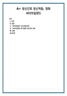 정신간호 정신역동, 영화 셔터아일랜드-1페이지