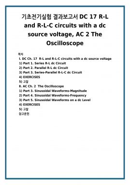 기초전기실험 결과보고서 DC 17 R-L and R-L-C circuits with a dc source voltage, AC 2 The Oscilloscope-1페이지