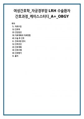 여성간호학_자궁경부암 LRH 수술환자 간호과정_케이스스터디__OBGY-1페이지