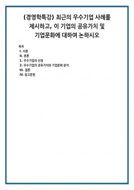 (경영학특강) 최근의 우수기업 사례를 제시하고, 이 기업의 공유가치 및 기업문화에 대하여 논하시오 (8)-1페이지