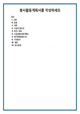 봉사활동계획서를 작성하세요-1페이지