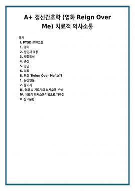 정신간호학 (영화 Reign Over Me) 치료적 의사소통-1페이지