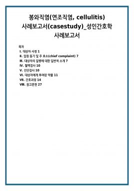 봉와직염(연조직염, cellulitis) 사례보고서(casestudy)_성인간호학 사례보고서-1페이지