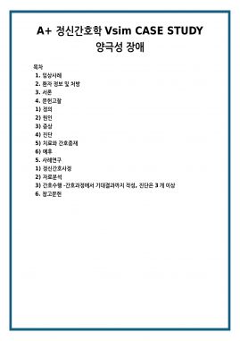 정신간호학 Vsim CASE STUDY 양극성 장애-1페이지