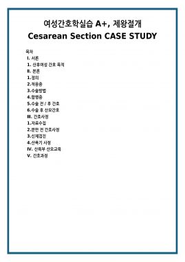 여성간호학실습 , 제왕절개 Cesarean Section CASE STUDY-1페이지