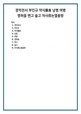 경악전서 부인규 약식藥食 남병 여병 영허음 변고 술고 자사류논열총방-1페이지