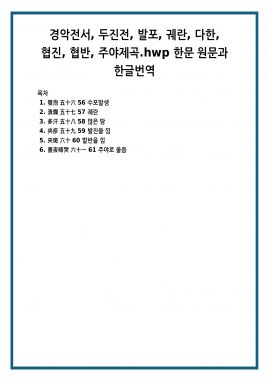 경악전서, 두진전, 발포, 궤란, 다한, 협진, 협반, 주야제곡.hwp 한문 원문과 한글번역-1페이지