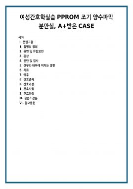 여성간호학실습 PPROM 조기 양수파막 분만실, 받은 CASE-1페이지