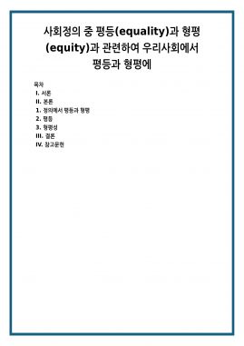 사회정의 중 평등(equality)과 형평(equity)과 관련하여 우리사회에서 평등과 형평에-1페이지