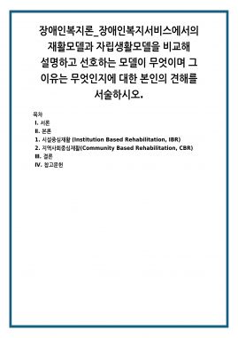 장애인복지론_장애인복지서비스에서의 재활모델과 자립생활모델을 비교해 설명하고 선호하는 모델이 무엇이며 그 이유는 무엇인지에 대한 본인의 견해를 서술하시오.-1페이지