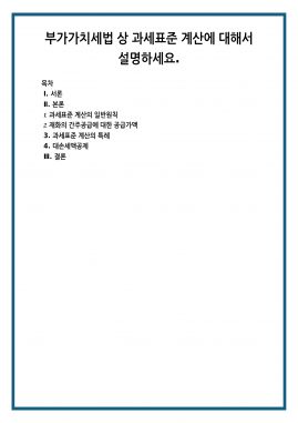 부가가치세법 상 과세표준 계산에 대해서 설명하세요.-1페이지