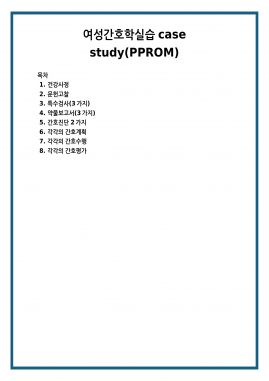 여성간호학실습 case study(PPROM)-1페이지