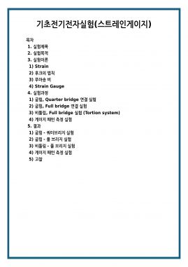 기초전기전자실험(스트레인게이지)-1페이지