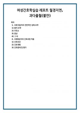 여성간호학실습 레포트 월경지연, 과다출혈(불안)-1페이지