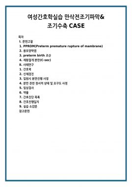 여성간호학실습 만삭전조기파막&조기수축 CASE-1페이지