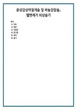 윤상갑상막절개술 및 바늘감압술, 헬맷제거 외상술기-1페이지