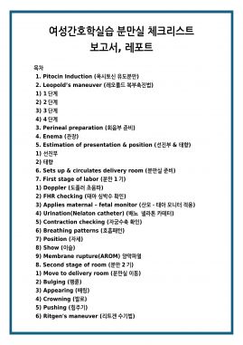 여성간호학실습 분만실 체크리스트 보고서, 레포트-1페이지