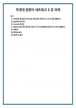부경대 컴퓨터 네트워크 1장 과제-1페이지