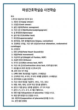 여성간호학실습 사전학습-1페이지