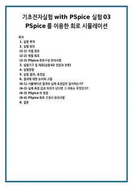 기초전자실험 with PSpice 실험03 PSpice를 이용한 회로 시뮬레이션-1페이지