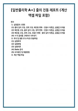 [일반물리학] 줄의 진동 (계산 엑셀 파일 포함)-1페이지