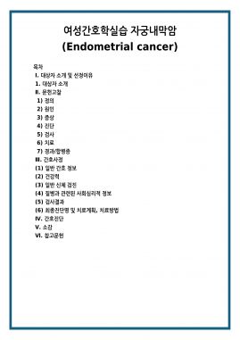 여성간호학실습 자궁내막암(Endometrial cancer)-1페이지