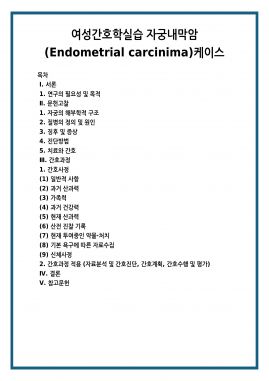 여성간호학실습 자궁내막암(Endometrial carcinima)케이스-1페이지