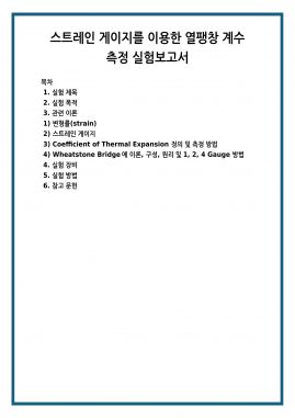 스트레인 게이지를 이용한 열팽창 계수 측정 실험보고서-1페이지