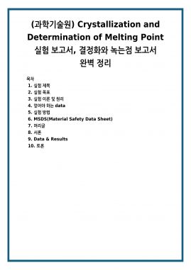 (과학기술원) Crystallization and Determination of Melting Point 실험 보고서, 결정화와 녹는점 보고서 완벽 정리-1페이지