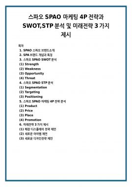 스파오 SPAO 마케팅 4P전략과 SWOT,STP분석 및 미래전략 3가지 제시-1페이지
